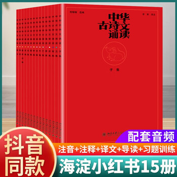 【全套15册】中华古诗文诵读海淀小红书读本小学生初中高中通用尚书诗经楚辞汉赋乐府唐诗宋词元曲明清散文诗歌国学诗词朗诵注音版