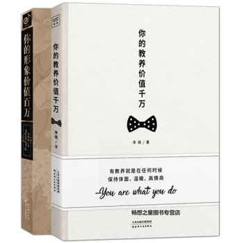 你的教养价值千万+你的形象价值百万 套装2册励志与成功 书籍