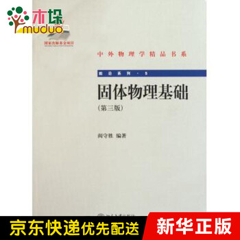 固体物理基础(第3版)/前沿系列/中外物理学精品书系