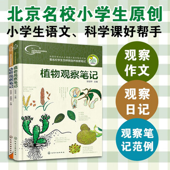 我的大自然观察笔记：植物+动物（套装共2册）