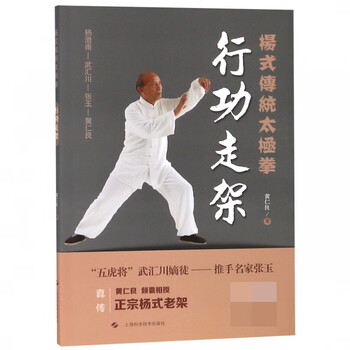 行功走架/杨式传统太极拳