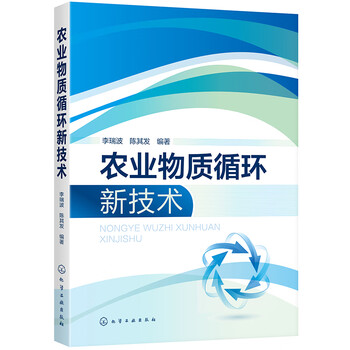 农业物质循环新技术