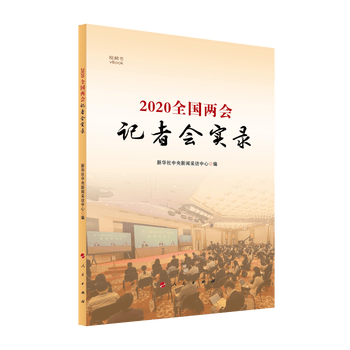 2020全国两会记者会实录（视频书）