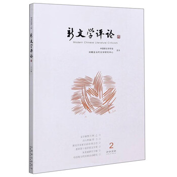 新文学评论（2020.2）