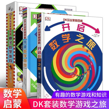 DK玩出来的百科：动手玩转数学套装【3册精装版】奇趣数学游戏+棋子数学游戏+开启数学之旅 玩转数学