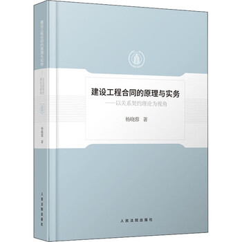 建设工程合同的原理与实务