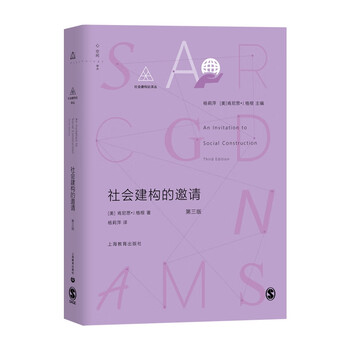 正版 社会建构的邀请:第3版9787544491532