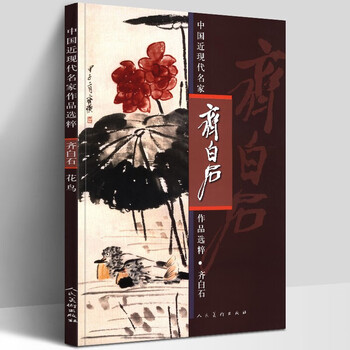 齐白石 花鸟画集 中国近现代名家作品选粹 国画水墨花鸟画写意工笔虾技法临摹范本毛笔绘画基础入门教程画