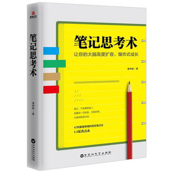 正版图书  笔记思考术 黄钟毅,儒意欣欣出品 百花洲文艺出版社