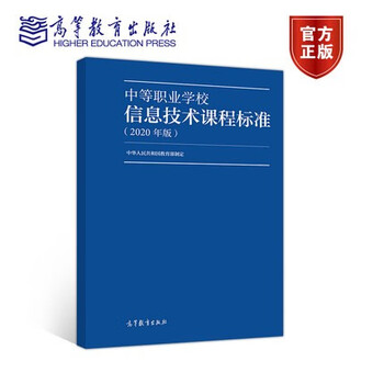 正版 中等职业学校信息技术课程标准(2020年版)  高等教育出版社 9787040538915