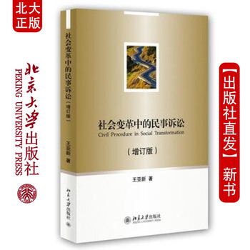 现货社会变革中的民事诉讼(增订版)