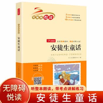 安徒生童话 （扫码听整本朗读）小学生课外书无障碍阅读 经典名著必读书籍  开心教育