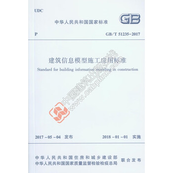 现货GB/T51235-2017建筑信息模型施工应用标准