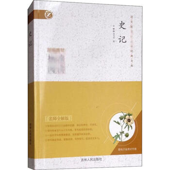 史记 名师全解版