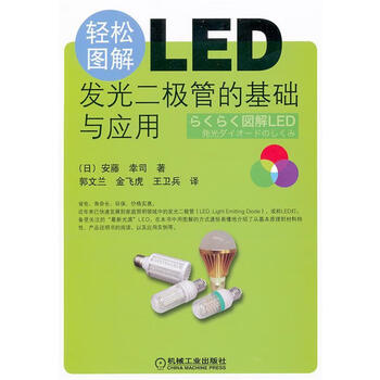 轻松图解LED-----发光二极管的基础与应用 (日)安藤幸司【正版书】