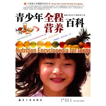 青少年全程营养百科