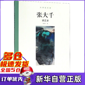 张大千谈艺录/大师谈艺录