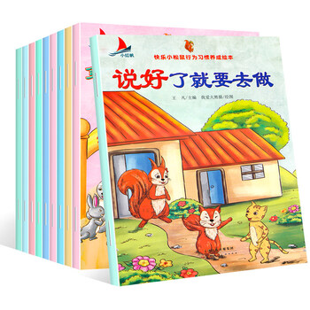快乐小松鼠行为习惯养成绘本（共10册）说好了就要去做
