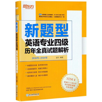 新题型英语专业四级历年全真试题解析(2010年-2018年)