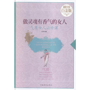 做灵魂有香气的女人:气质女人修课:全彩白金版 励志与成功 文静编著 中国华侨出版社