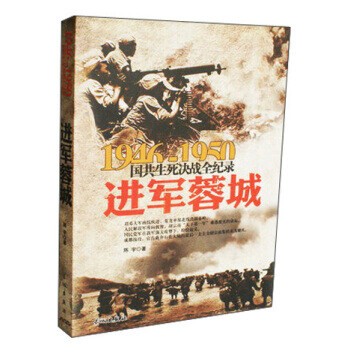 1946-1950国共生死决战全纪录:进军蓉城
