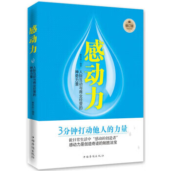 感动力:人际互动与商业经营的神奇力量(修订版) 林韦宸 中国华侨出版社