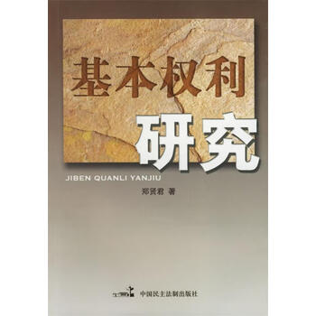 基本权利研究 郑贤君 著