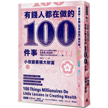 预售 有钱人都在做的100件事 小改变累积大财富 台版原版 Nigel Cumberland 时报 个人理财投资