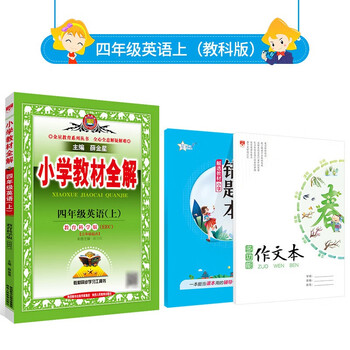 【学科自选】小学教材全解 四年级上册语文数学英语科学全学科版本可自选配四年级上册课本教材解读同步解析2021秋 四年级上册 英语(教育科学版)(EEC)