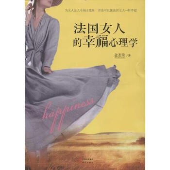 XM-22-法国女人的幸福心理学 金荣 现代出版社 9787514314892