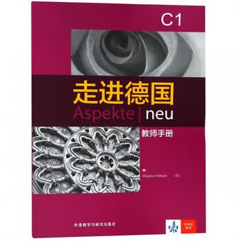 走进德国(C1教师手册)