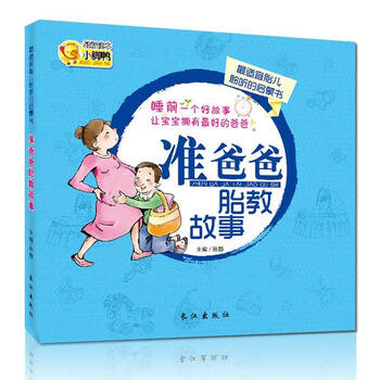准爸爸胎教故事 孙静