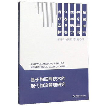 基于物联网技术的现代物流管理研究