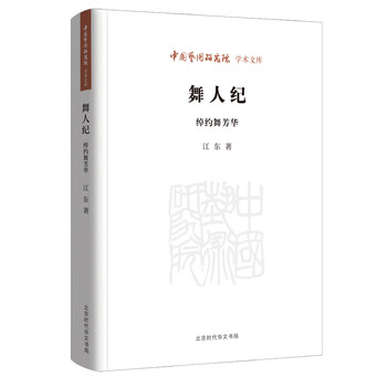 正版 舞人纪:绰约舞芳华 9787569936025