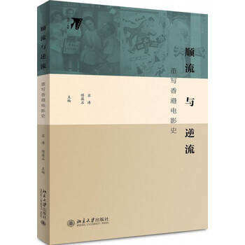 顺流与逆流(重写香港电影史)