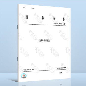 T/ZGZS 0302-2020	废钢桶再生	