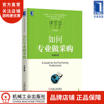 如何专业做采购 宫迅伟4875840