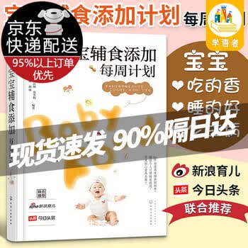 宝宝辅食添加每周计划 宝宝辅食教程书 婴儿辅食菜谱制作书籍大全 婴幼儿儿童食谱1一3岁营养餐辅食添加