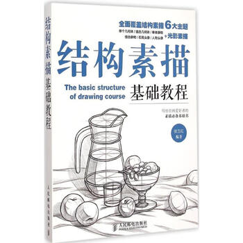 新华书店 正版 结构素描基础教程 张玉红 编著 著作 美术技法