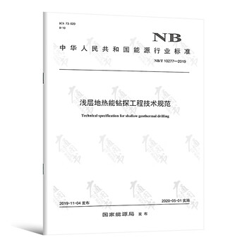 全新正版 NB/T 10277-2019 浅层地热能钻探工程技术规范