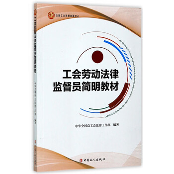工会劳动法律监督员简明教材
