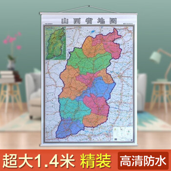 2019山西省地图挂图 交通图 1.4米X1米 覆膜挂绳 政区交通地图挂图