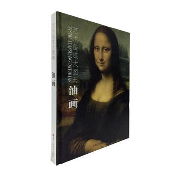艺术鉴赏大图典油画 艺术鉴赏大图典委会 浙江人民美术出版社