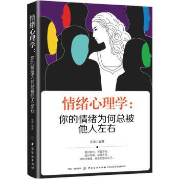 情绪心理学:你的情绪为何总被他人左右