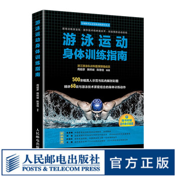游泳运动身体训练指南 健身书籍游泳教练书运动训练学
