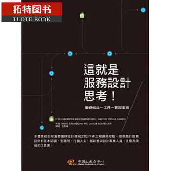 在途 这就是服务设计思考 台版 Marc Stickdorn 中国生产力中心