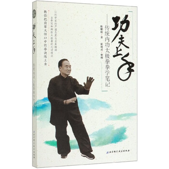 功夫上手--传统内功太极拳拳学笔记