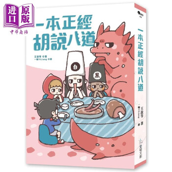 一本正经胡说八道 欢乐加倍版随书附冷场救援游戏卡 港台原版 王说等 爱呦文创 华文作品幻奇冒险
