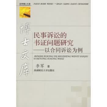民事诉讼的书证问题研究以合同诉讼为例