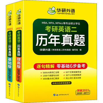 考研英语二历年真题 2021(全2册)
